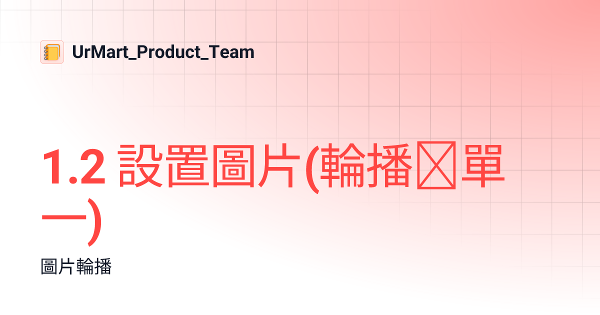 1.2 設置圖片(輪播＋單一) | UrMart_Product_Team