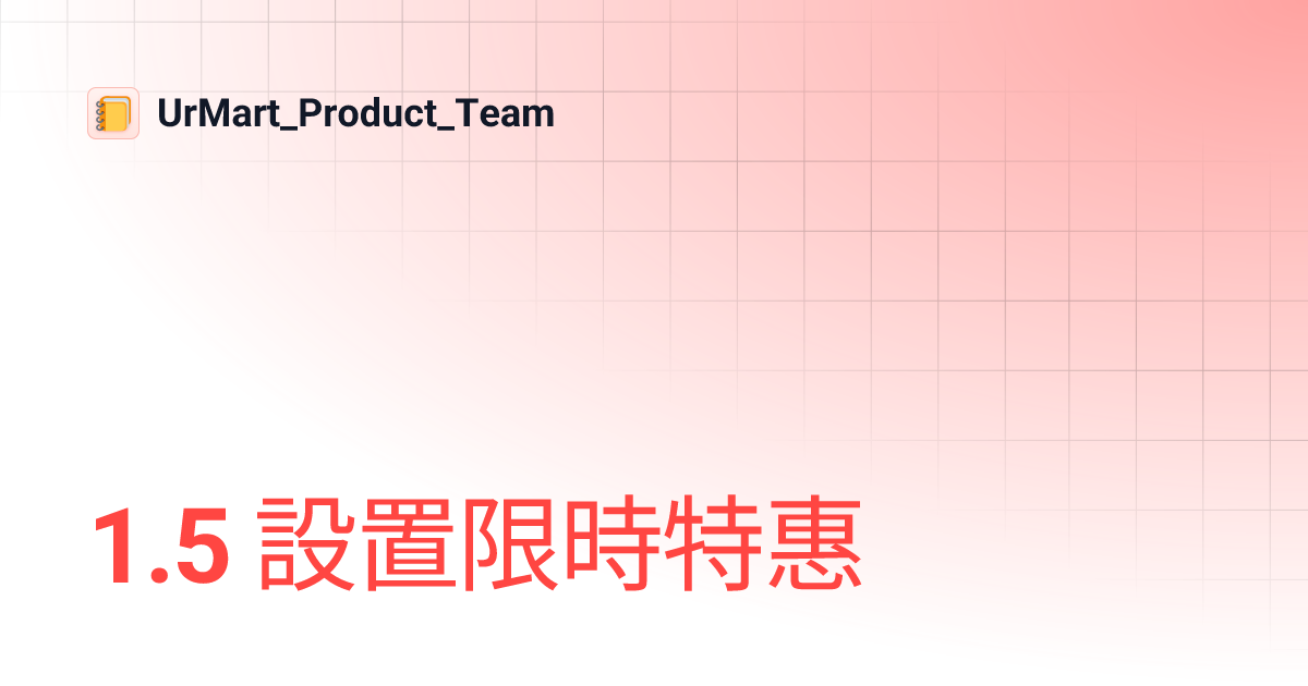 1.5 設置限時特惠 | UrMart_Product_Team