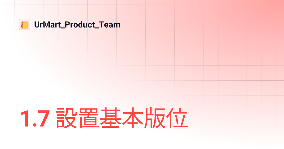 1.7 設置基本版位 | UrMart_Product_Team