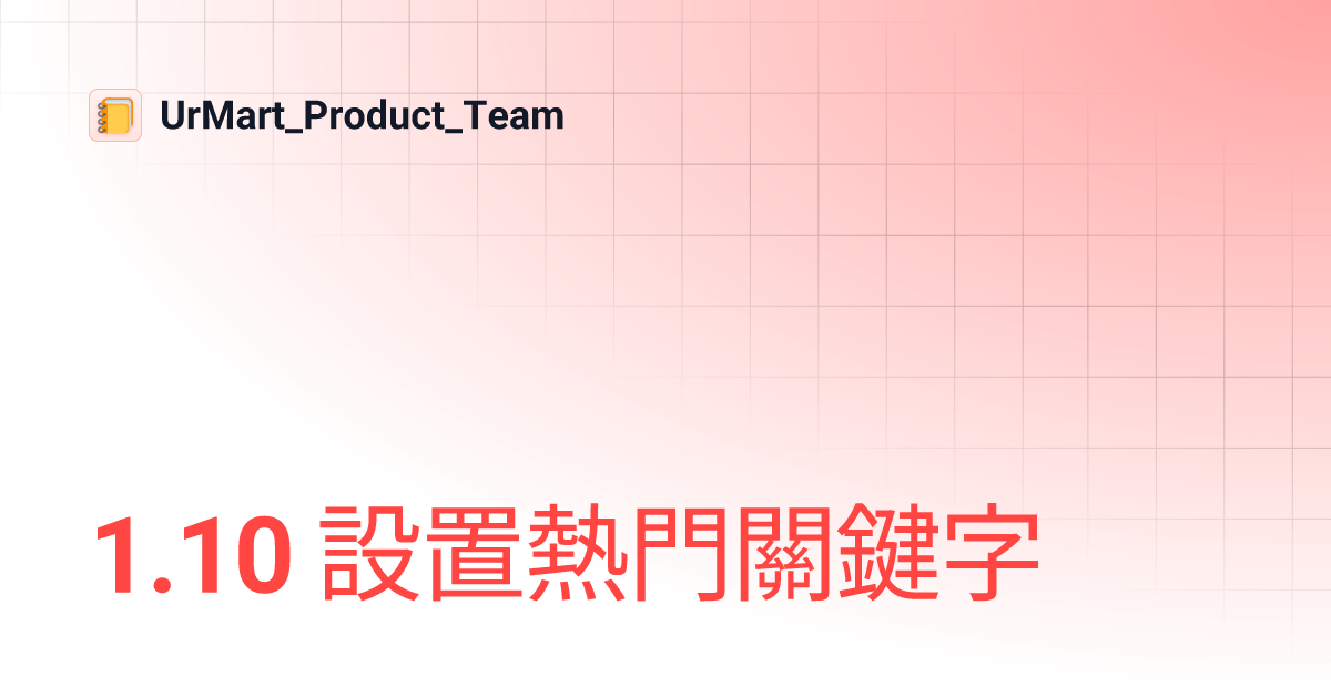 1.10 設置熱門關鍵字 | UrMart_Product_Team