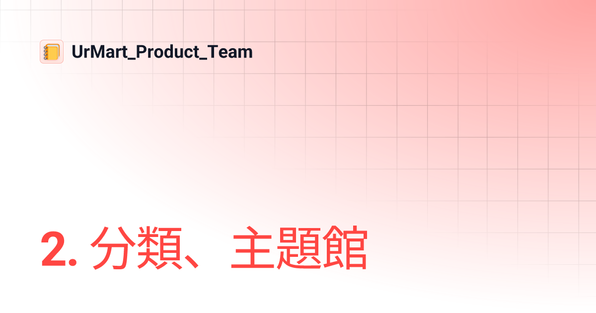 2. 分類、主題館 | UrMart_Product_Team