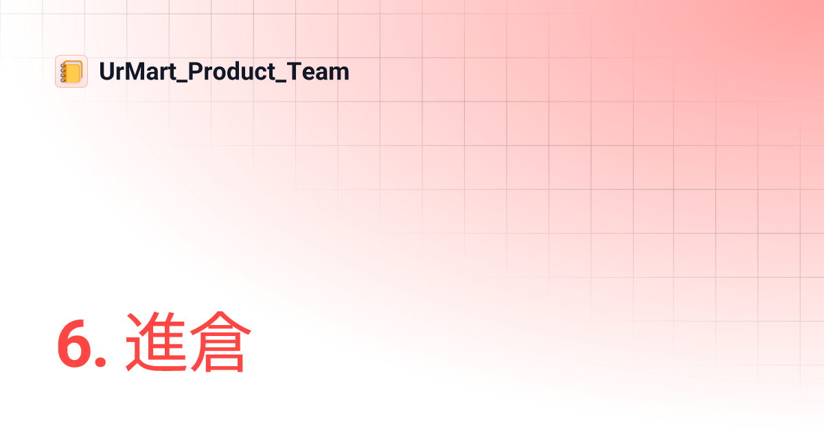 6. 進倉 | UrMart_Product_Team