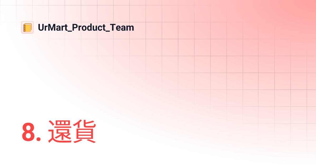 8. 還貨 | UrMart_Product_Team