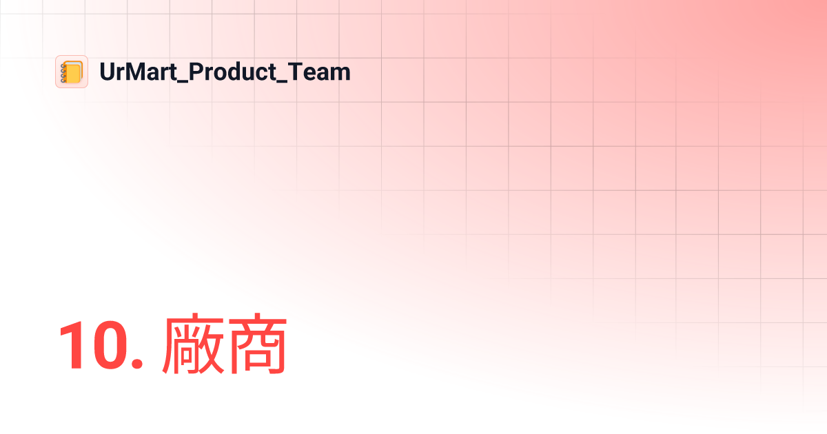 10. 廠商 | UrMart_Product_Team