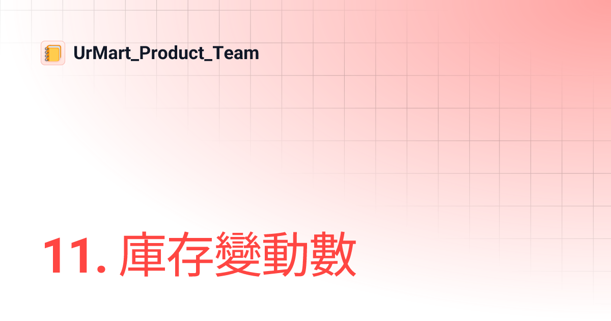 11. 庫存變動數 | UrMart_Product_Team