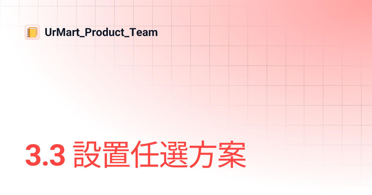 3.3 設置任選方案 | UrMart_Product_Team