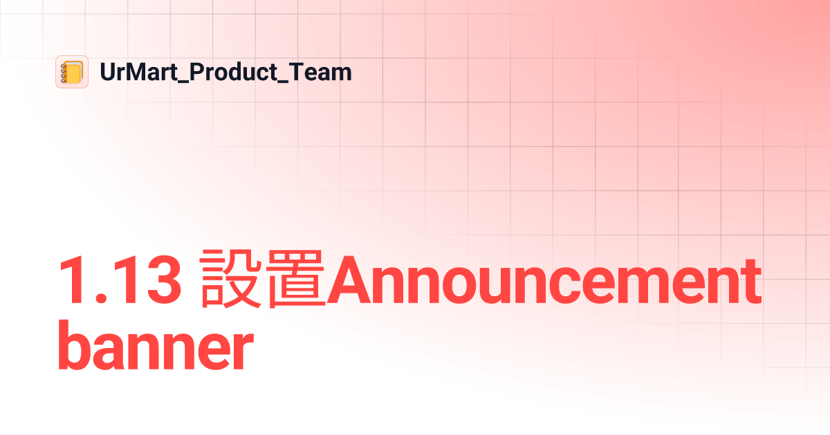 1.13 設置Announcement banner | UrMart_Product_Team