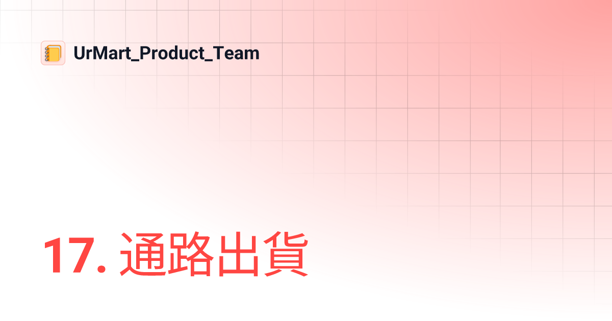 17. 通路出貨 | UrMart_Product_Team