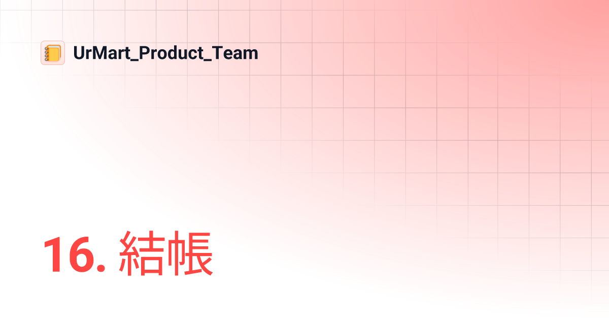 16. 結帳 | UrMart_Product_Team