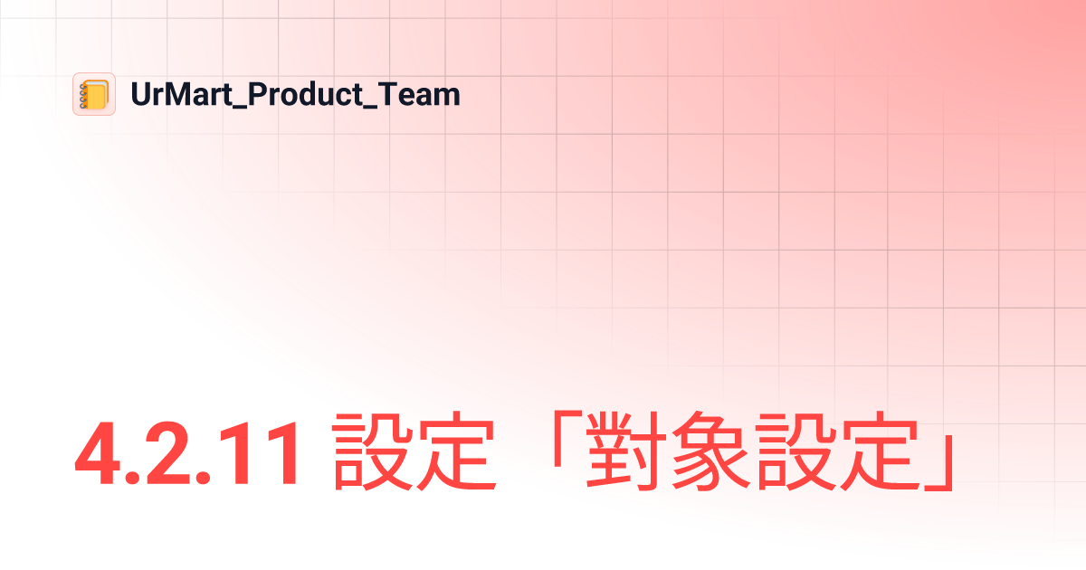 4.2.11 設定「對象設定」 | UrMart_Product_Team